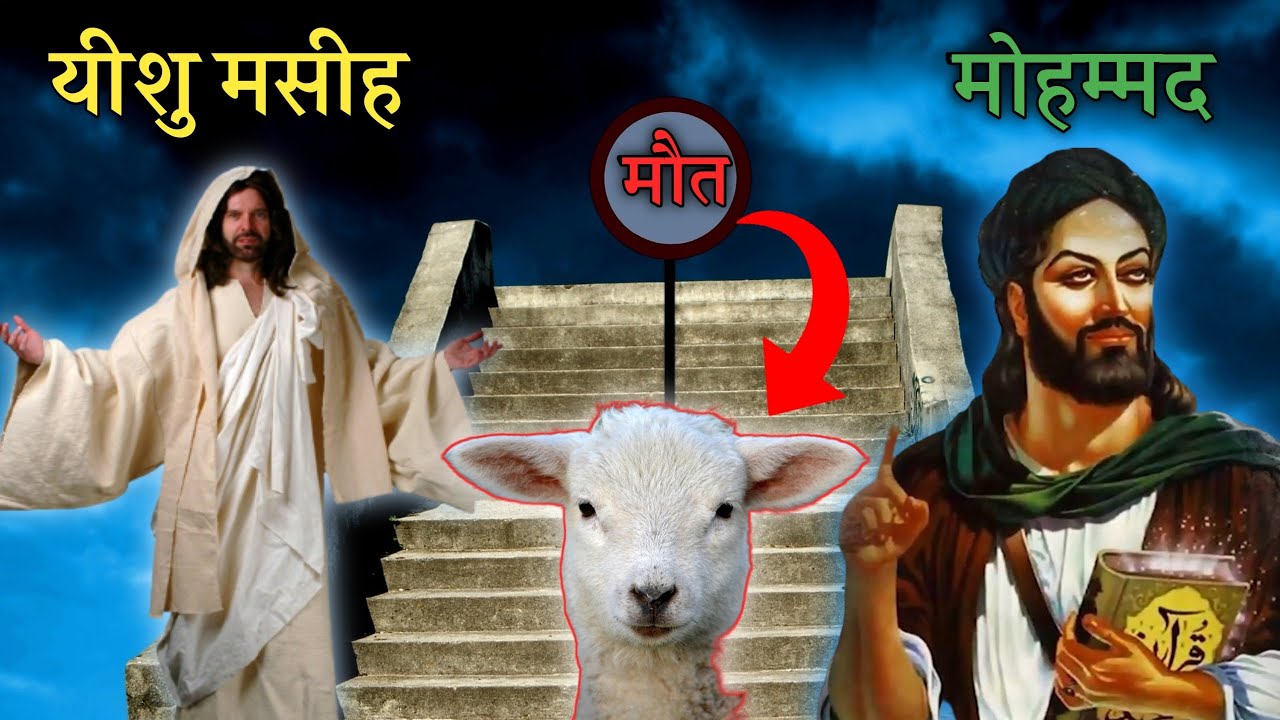 JESUS CHRIST VS PROPHET MOHAMMAD || Killed By The Lamb, Died As A Lamb - Preach The Word Deepak ...
